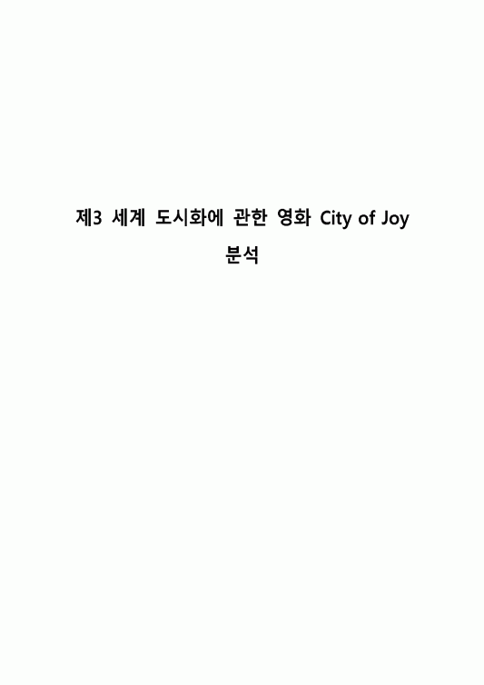 제3 세계 도시화에 관한 영화 City of Joy 분석