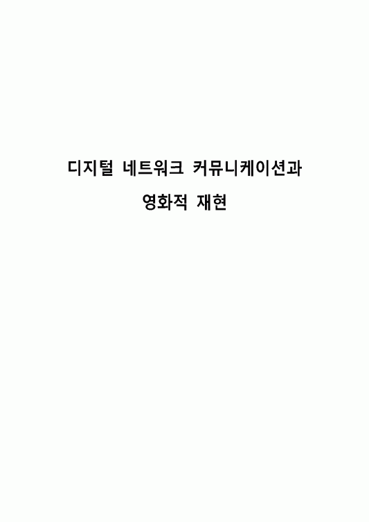 디지털 네트워크 커뮤니케이션과 영화적 재현