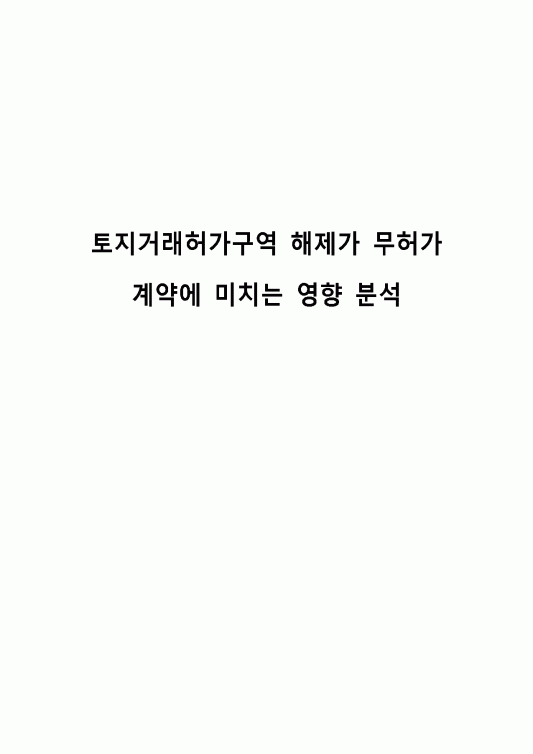 토지거래허가구역 해제가 무허가 계약에 미치는 영향 분석