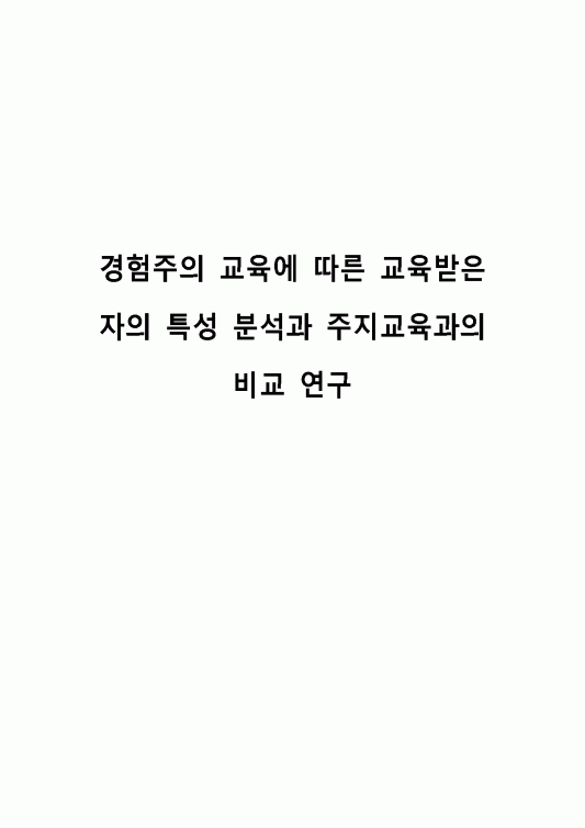 경험주의 교육에 따른 교육받은 자의 특성 분석과 주지교육과의 비교 연구