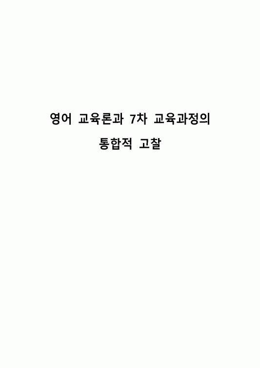 영어 교육론과 7차 교육과정의 통합적 고찰