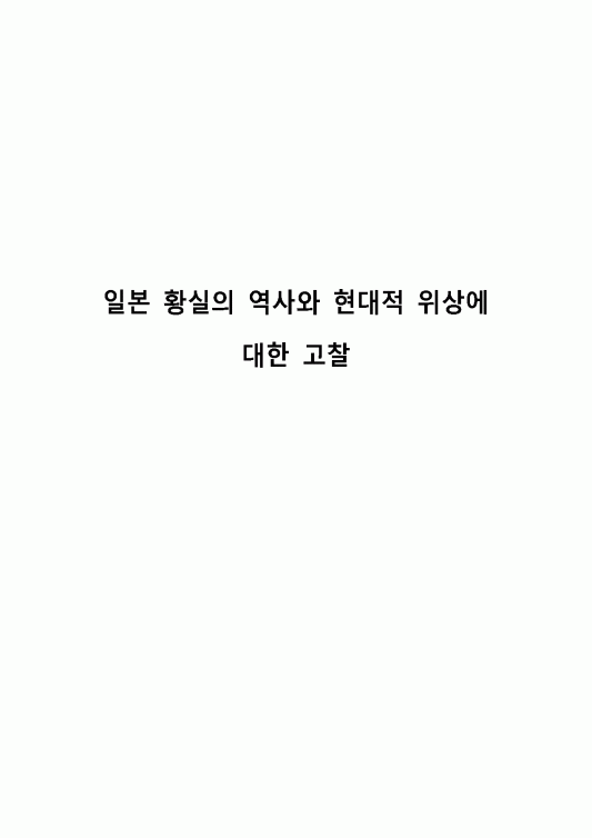 일본 황실의 역사와 현대적 위상에 대한 고찰