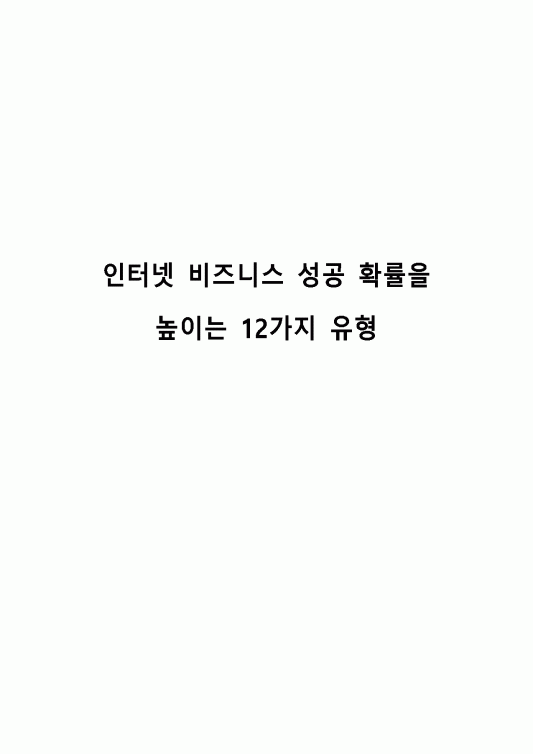 인터넷 비즈니스 성공 확률을 높이는 12가지 유형
