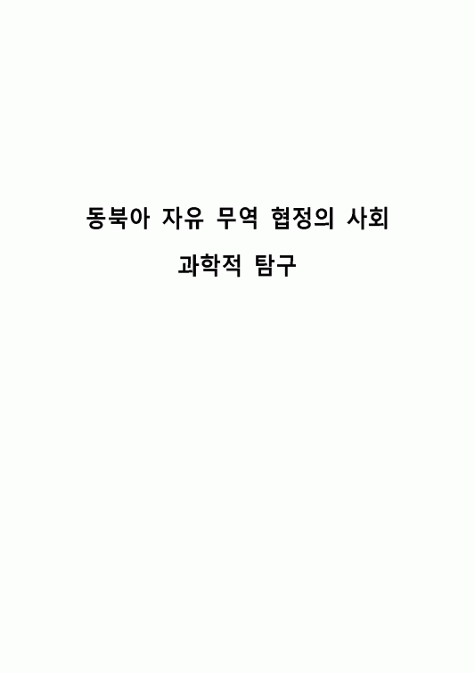동북아 자유 무역 협정의 사회 과학적 탐구