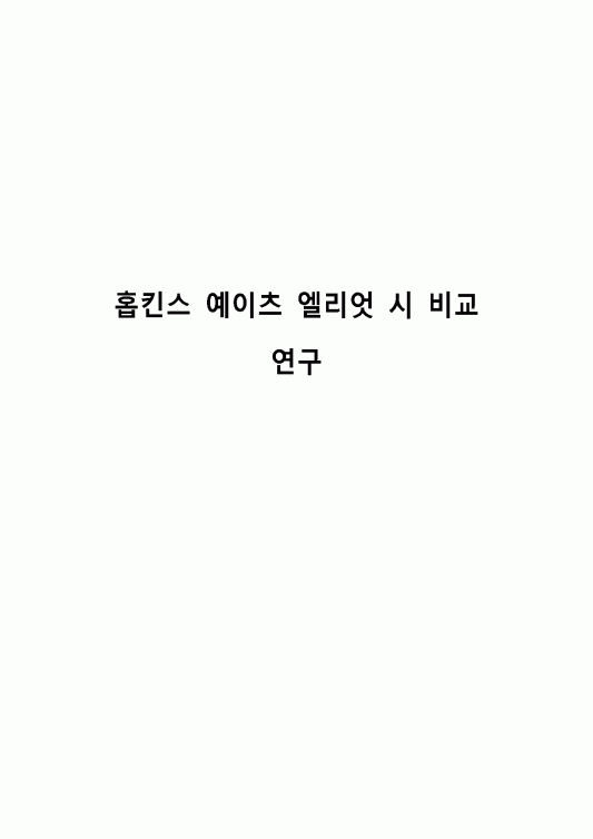 홉킨스 예이츠 엘리엇 시 비교 연구