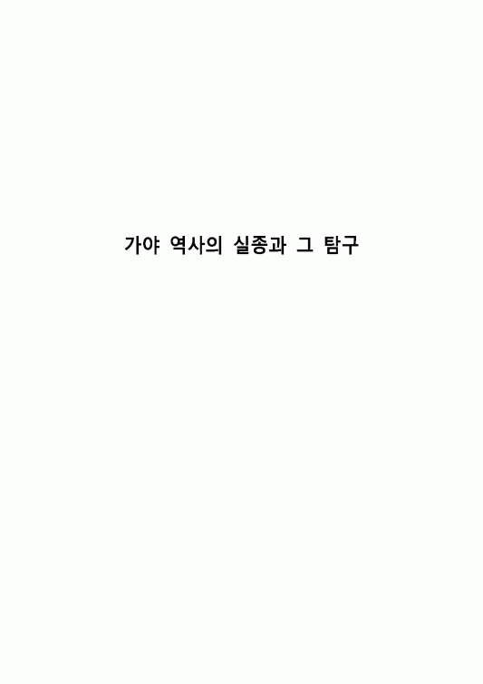 가야 역사의 실종과 그 탐구