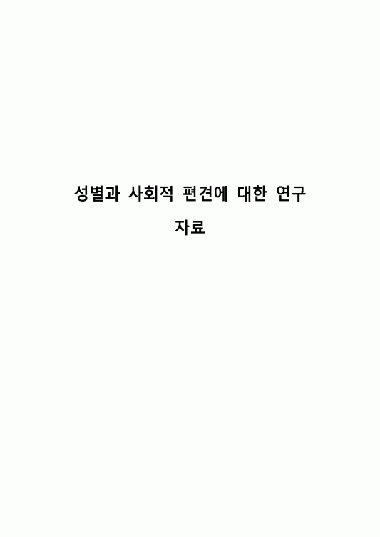 성별과 사회적 편견에 대한 연구 자료