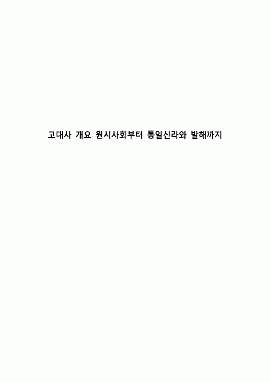 고대사 개요 원시사회부터 통일신라와 발해까지