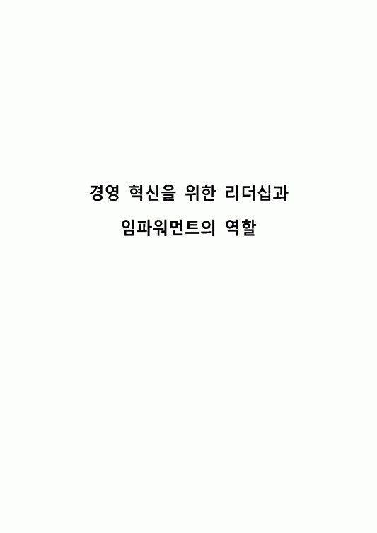 경영 혁신을 위한 리더십과 임파워먼트의 역할