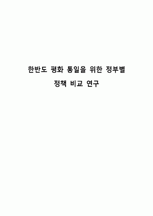 한반도 평화 통일을 위한 정부별 정책 비교 연구