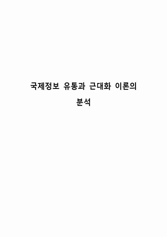 국제정보 유통과 근대화 이론의 분석