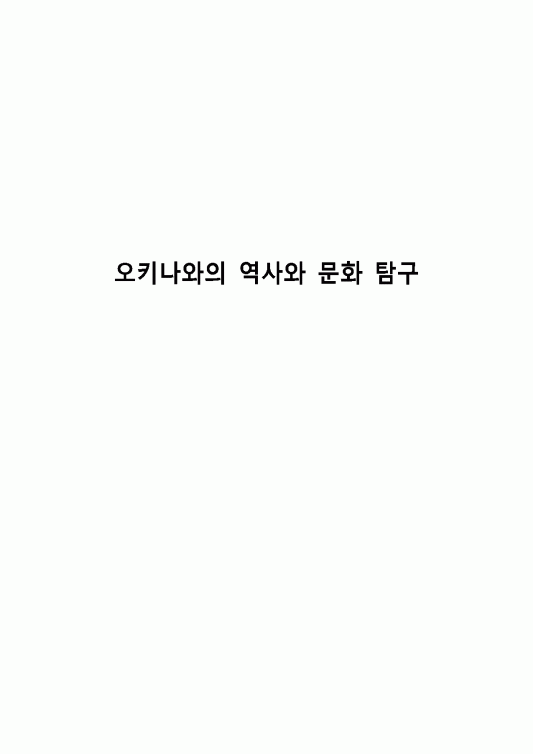 오키나와의 역사와 문화 탐구