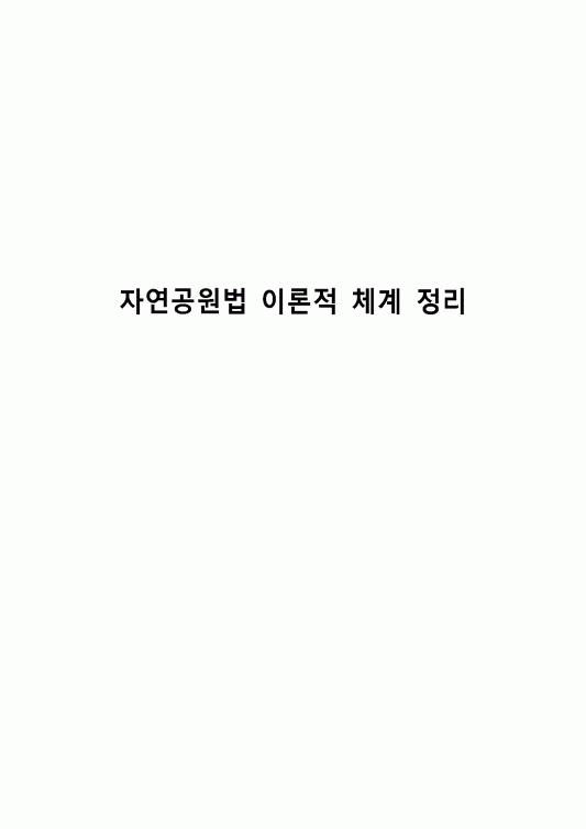 자연공원법 이론적 체계 정리