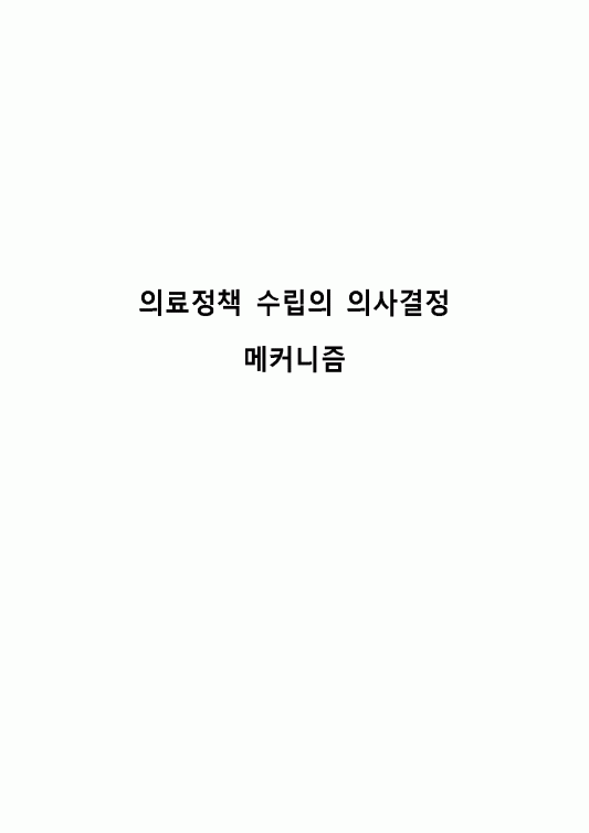 의료정책 수립의 의사결정 메커니즘