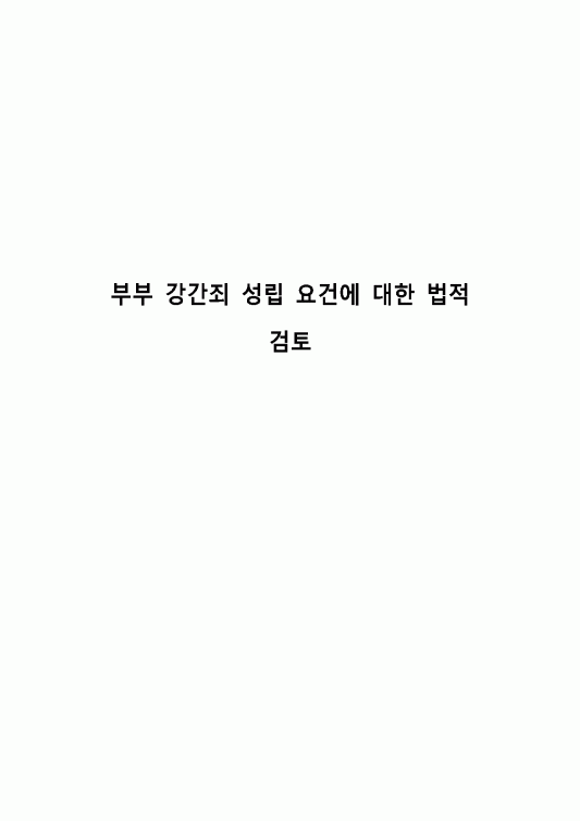부부 강간죄 성립 요건에 대한 법적 검토