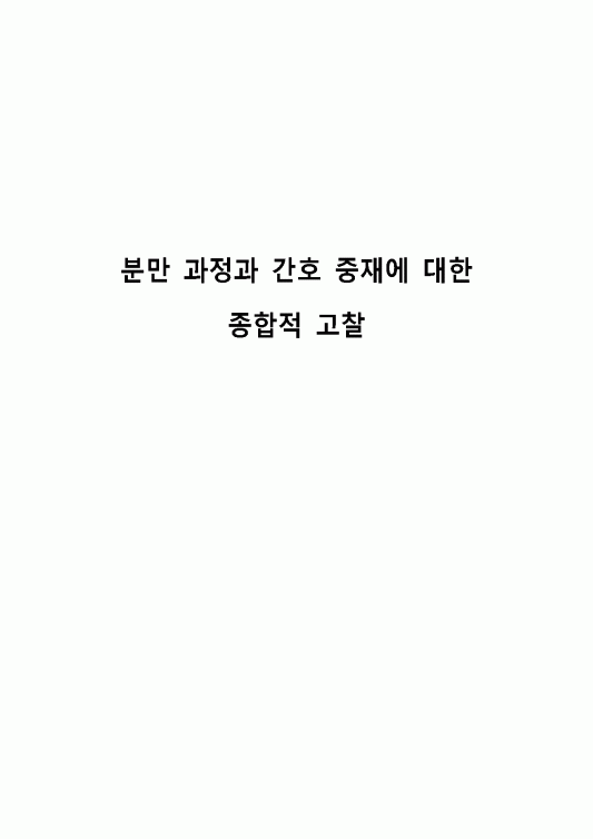 분만 과정과 간호 중재에 대한 종합적 고찰