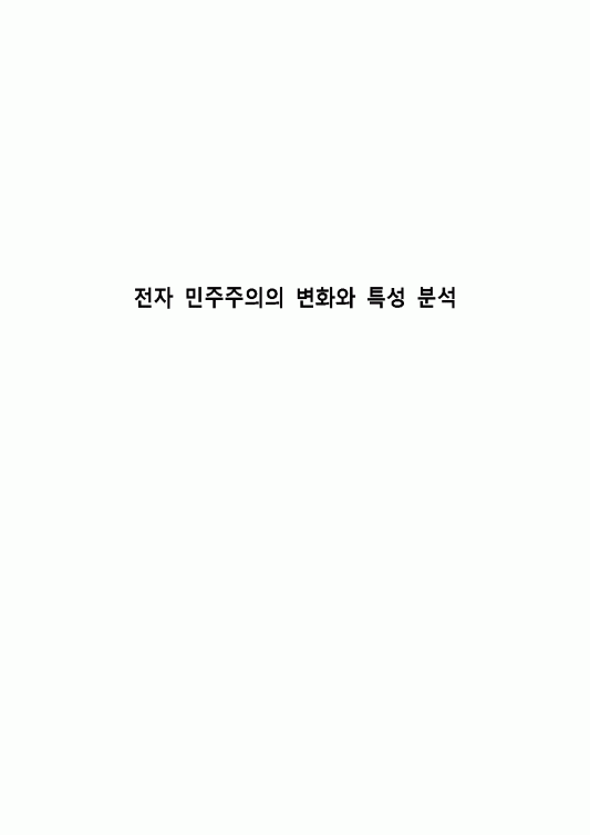 전자 민주주의의 변화와 특성 분석