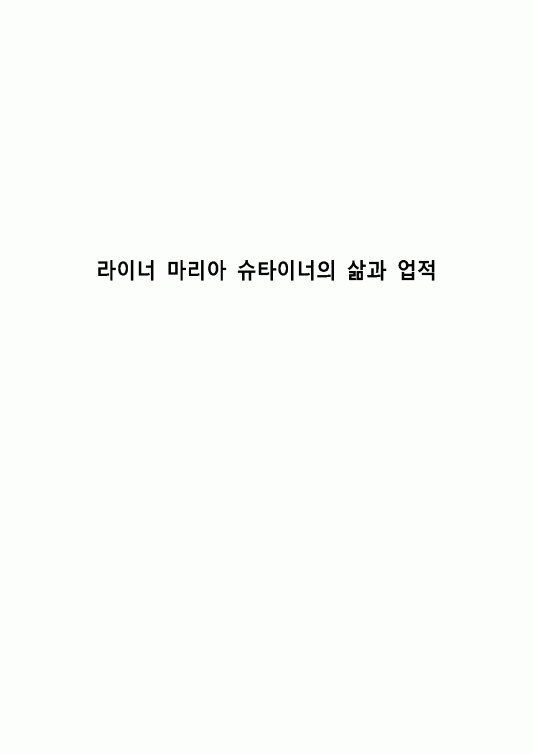 라이너 마리아 슈타이너의 삶과 업적