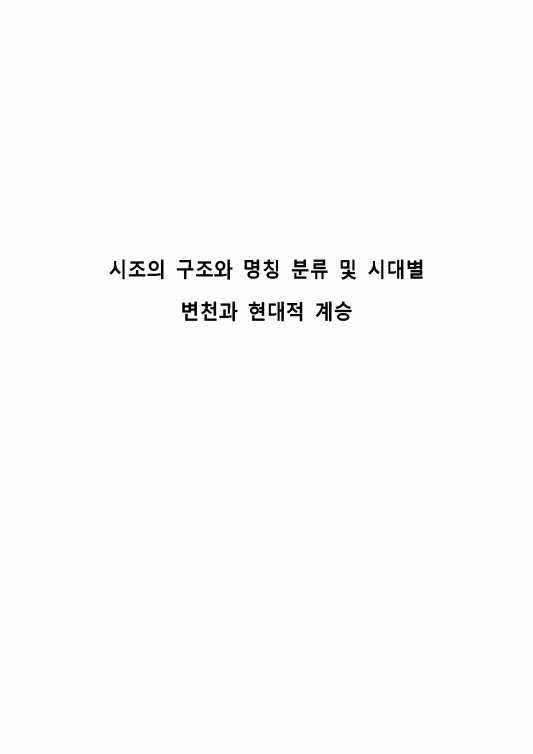 시조의 구조와 명칭 분류 및 시대별 변천과 현대적 계승