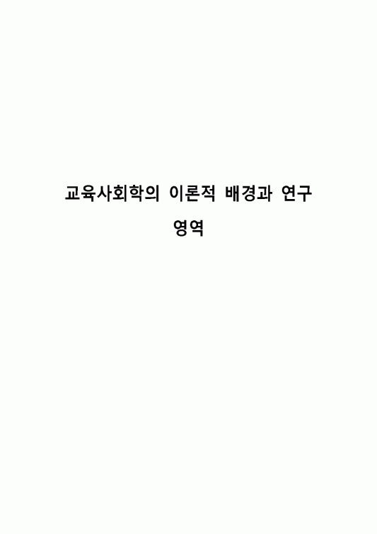 교육사회학의 이론적 배경과 연구 영역