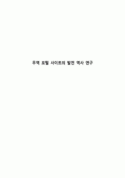 무역 포털 사이트의 발전 역사 연구