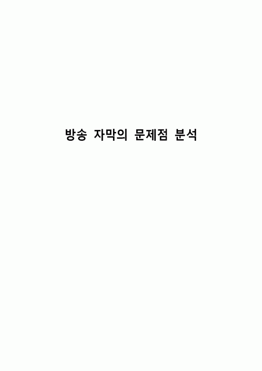 방송 자막의 문제점 분석