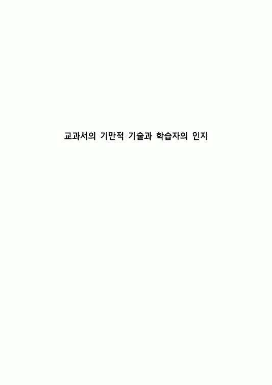 교과서의 기만적 기술과 학습자의 인지