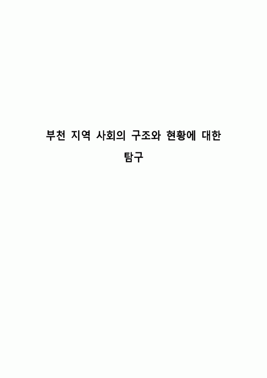 부천 지역 사회의 구조와 현황에 대한 탐구