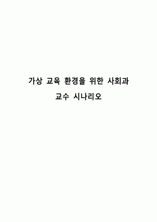 가상 교육 환경을 위한 사회과 교수 시나리오