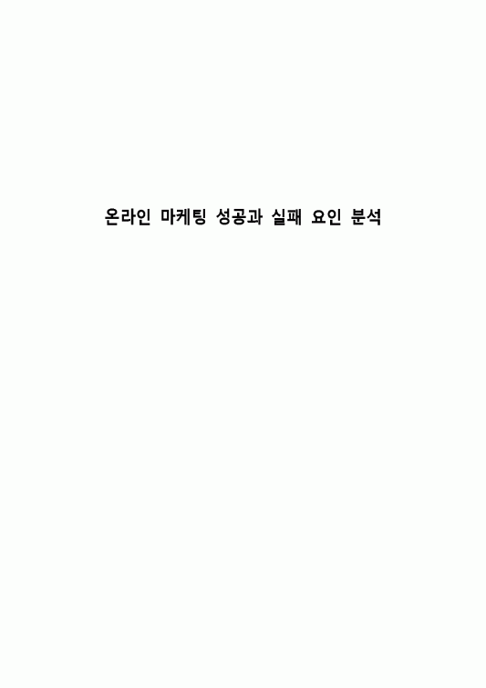 온라인 마케팅 성공과 실패 요인 분석