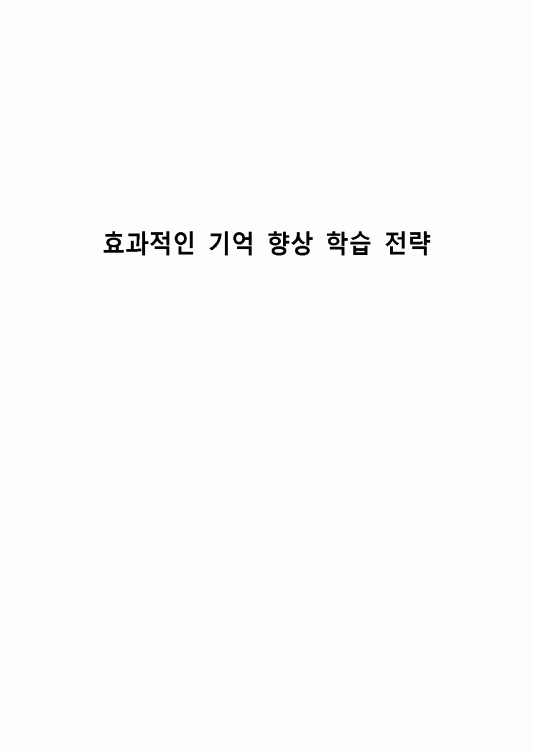 효과적인 기억 향상 학습 전략