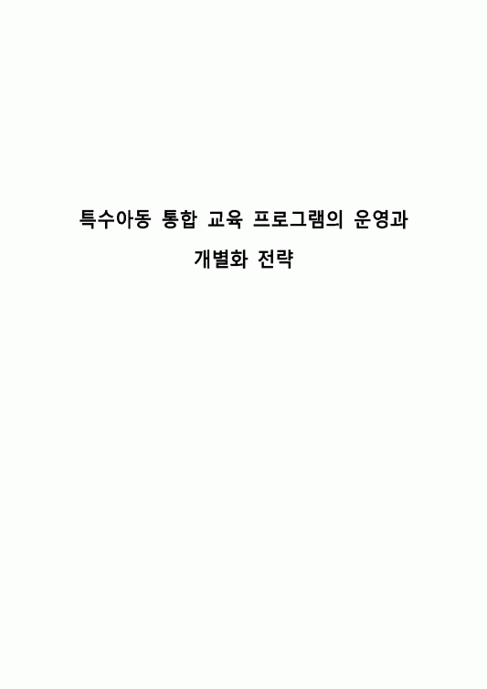 특수아동 통합 교육 프로그램의 운영과 개별화 전략