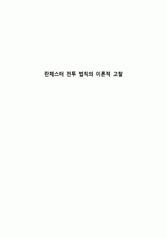 란체스터 전투 법칙의 이론적 고찰