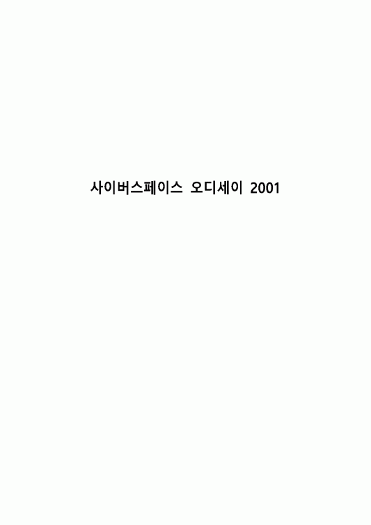 사이버스페이스 오디세이 2001