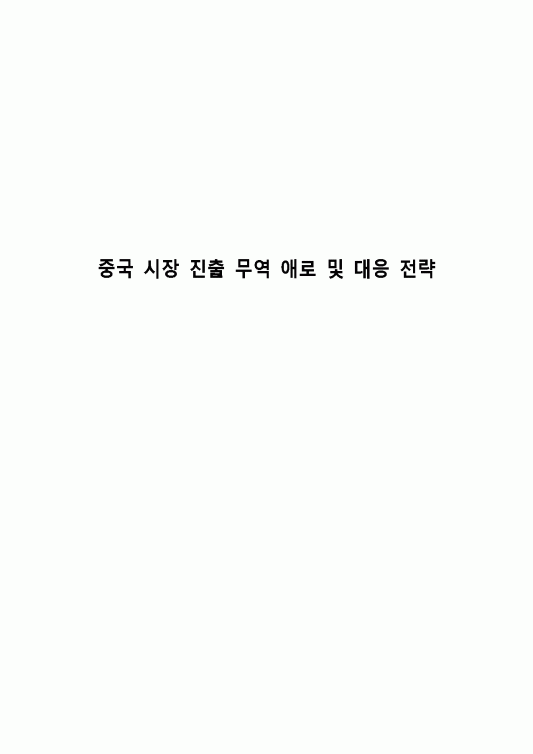 중국 시장 진출 무역 애로 및 대응 전략