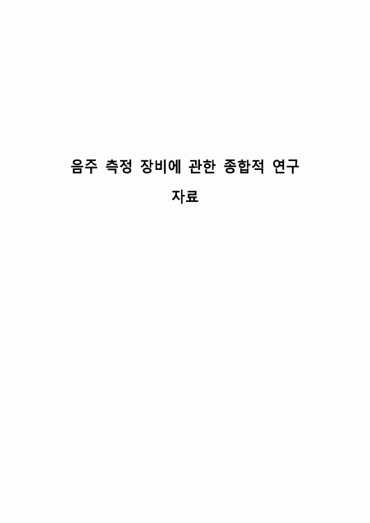 음주 측정 장비에 관한 종합적 연구 자료