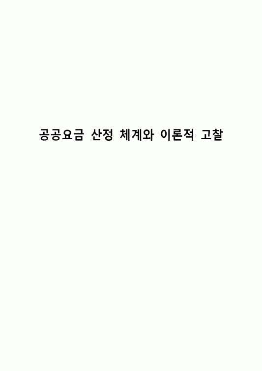 공공요금 산정 체계와 이론적 고찰