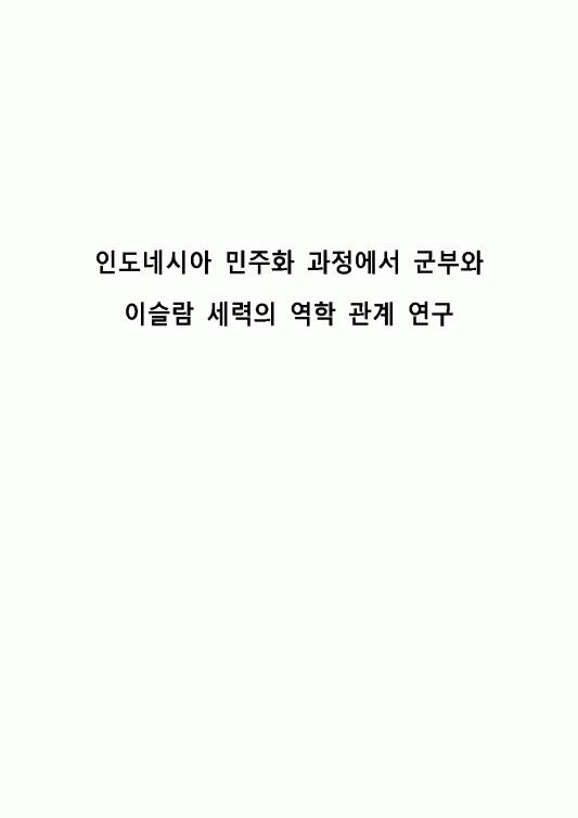 인도네시아 민주화 과정에서 군부와 이슬람 세력의 역학 관계 연구