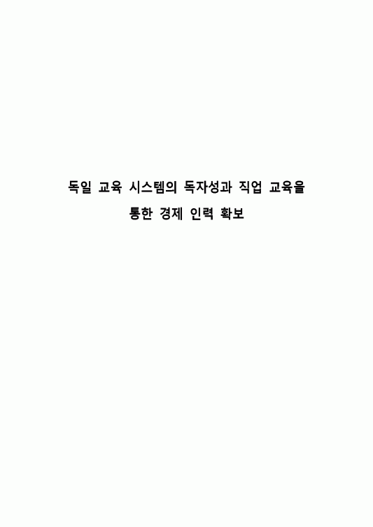 독일 교육 시스템의 독자성과 직업 교육을 통한 경제 인력 확보