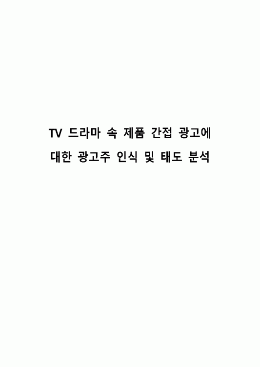 TV 드라마 속 제품 간접 광고에 대한 광고주 인식 및 태도 분석