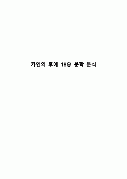 카인의 후예 18종 문학 분석