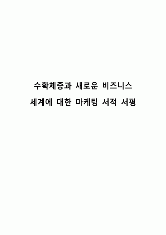 수확체증과 새로운 비즈니스 세계에 대한 마케팅 서적 서평