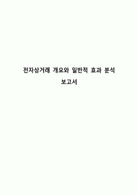 전자상거래 개요와 일반적 효과 분석 보고서