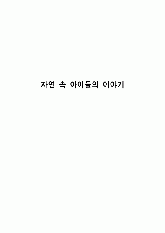 자연 속 아이들의 이야기