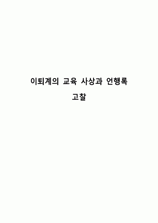 이퇴계의 교육 사상과 언행록 고찰