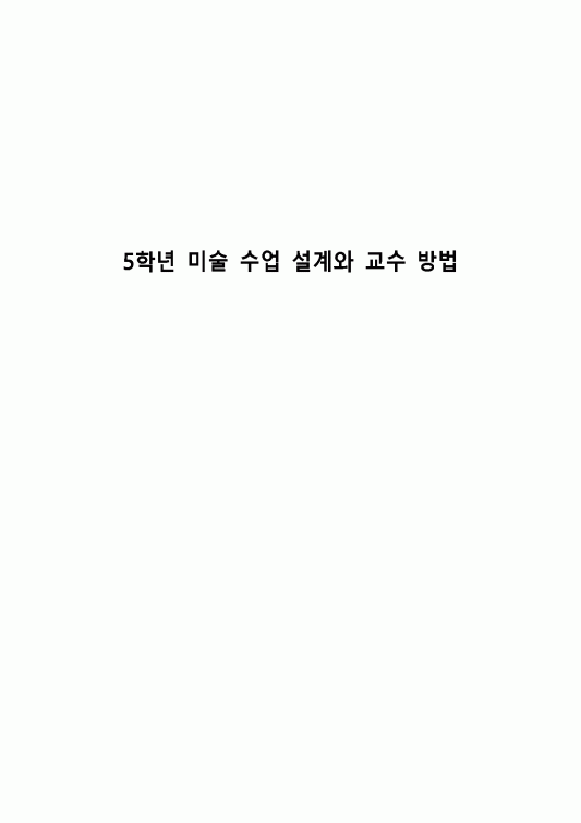 5학년 미술 수업 설계와 교수 방법
