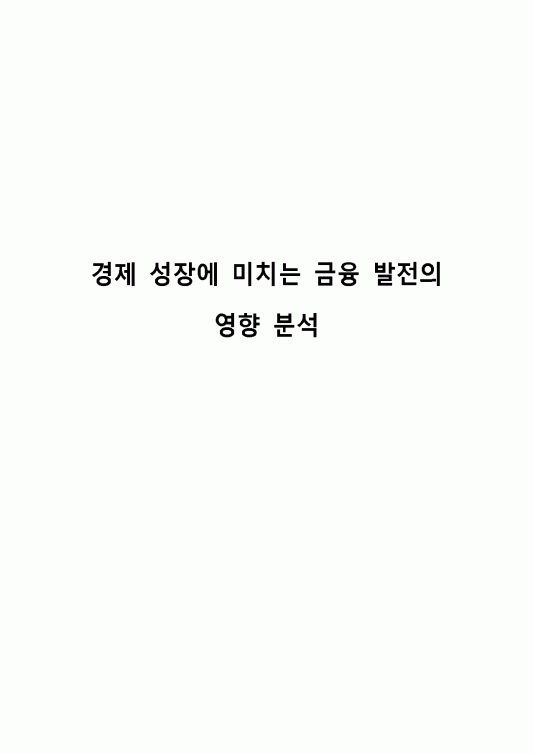 경제 성장에 미치는 금융 발전의 영향 분석