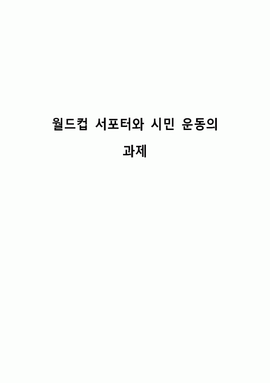 월드컵 서포터와 시민 운동의 과제