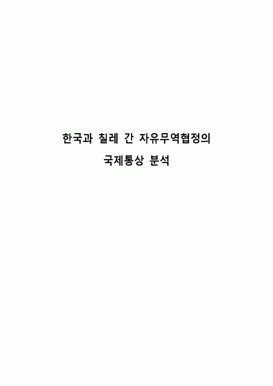 한국과 칠레 간 자유무역협정의 국제통상 분석