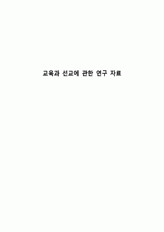 교육과 선교에 관한 연구 자료